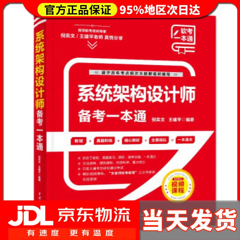 系统架构设计师备考一本通 倪奕文,王建平 中国水利水电出版社 9787522608891