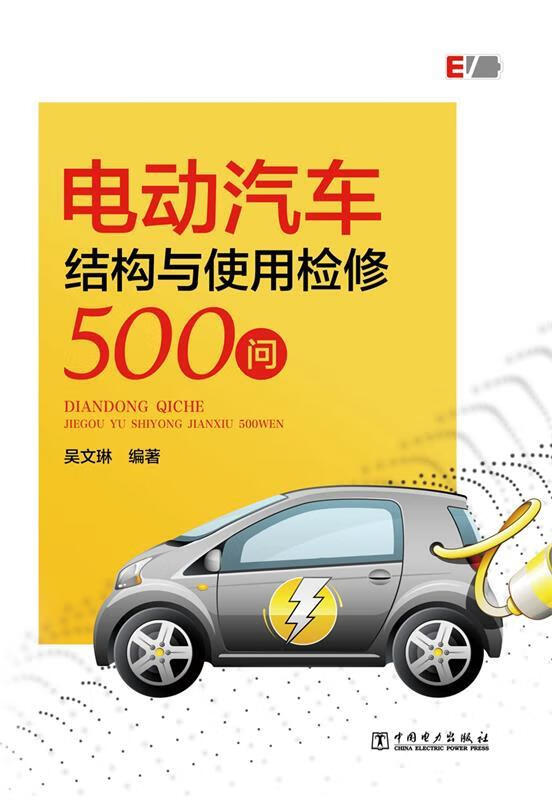 电动汽车结构与使用维修500问