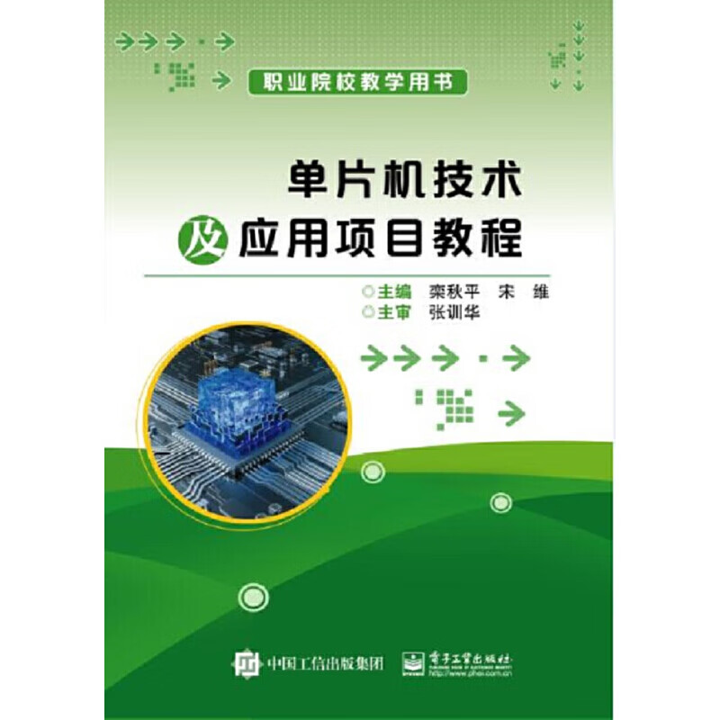 【现货】单片机技术及应用项目教程