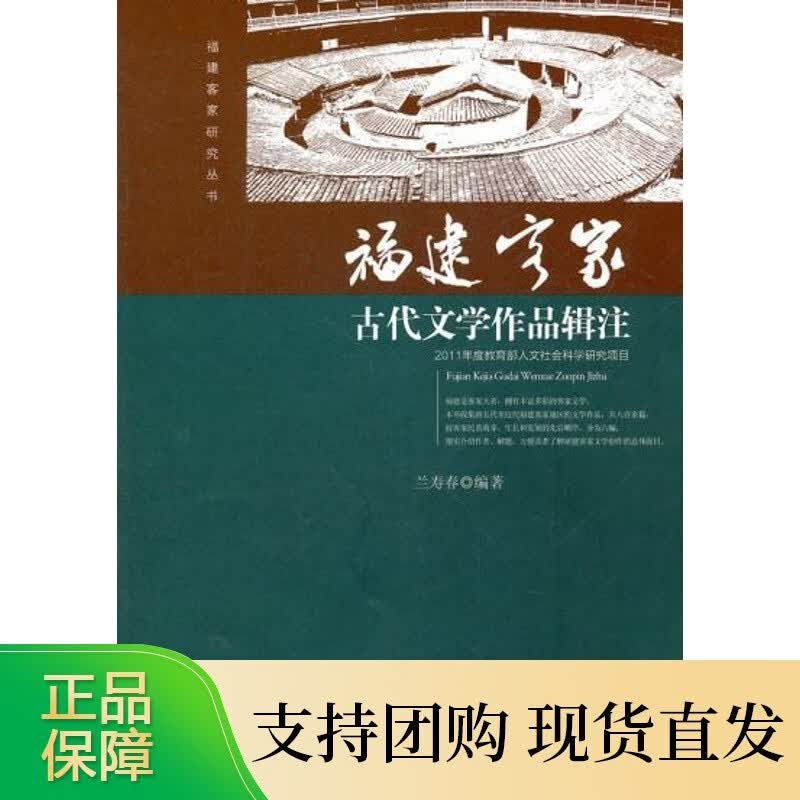 福建客家古代文学作品辑注