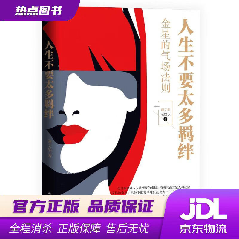 【 官方】人生不要太多羁绊 谢文华著,紫云文心出品 江苏人民出版社