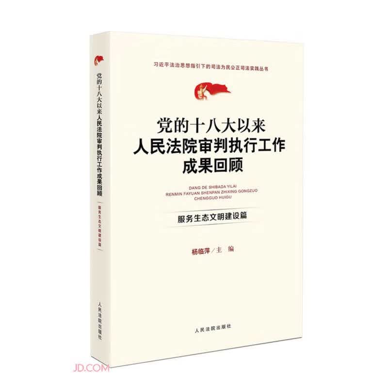 党的十八大以来人民法院审判执行工作成果回顾(服务生态文明建设篇)/习近平法治思想指引下的司法为民