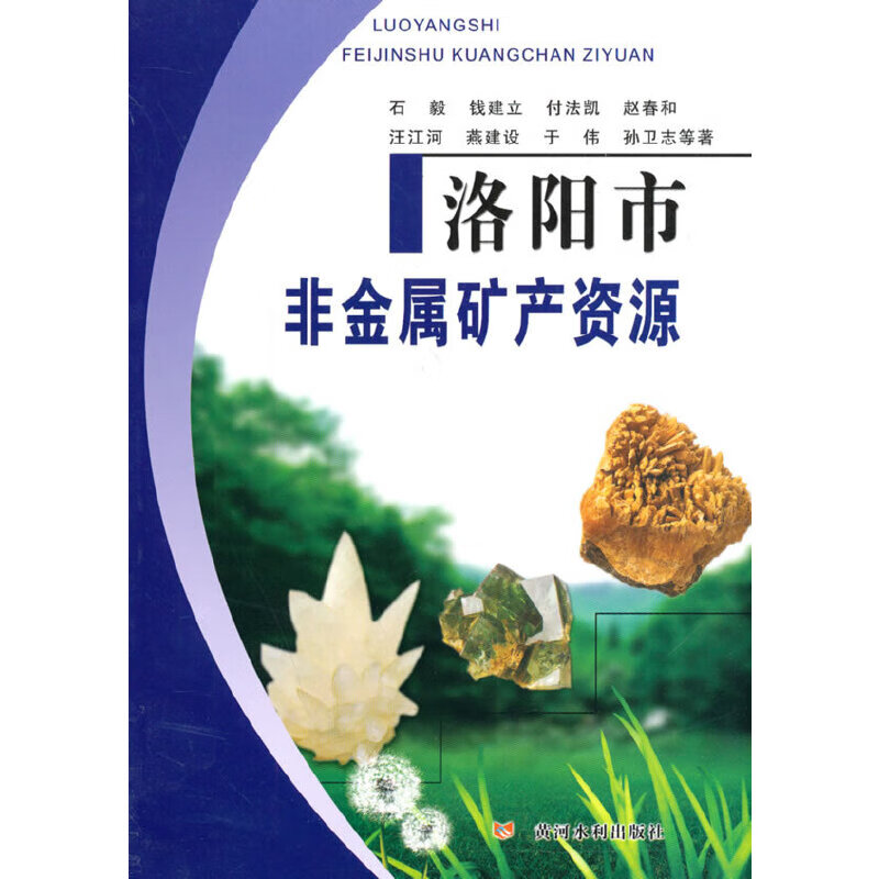 洛阳市非金属矿产资源