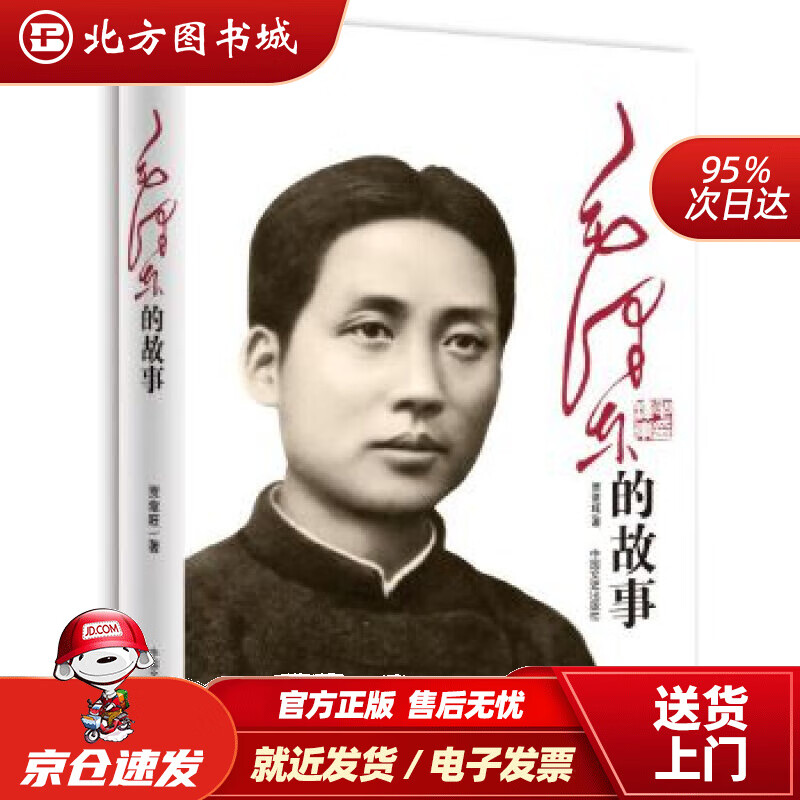 【现货】毛泽东的故事贾章旺著中国文史出版社 北方图书城