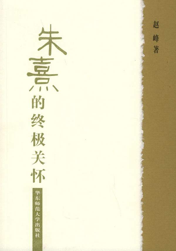 朱熹的关怀 赵峰 著【书】