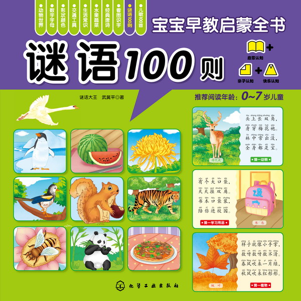 谜语100则 宝宝早教启蒙全书 武冀平 著