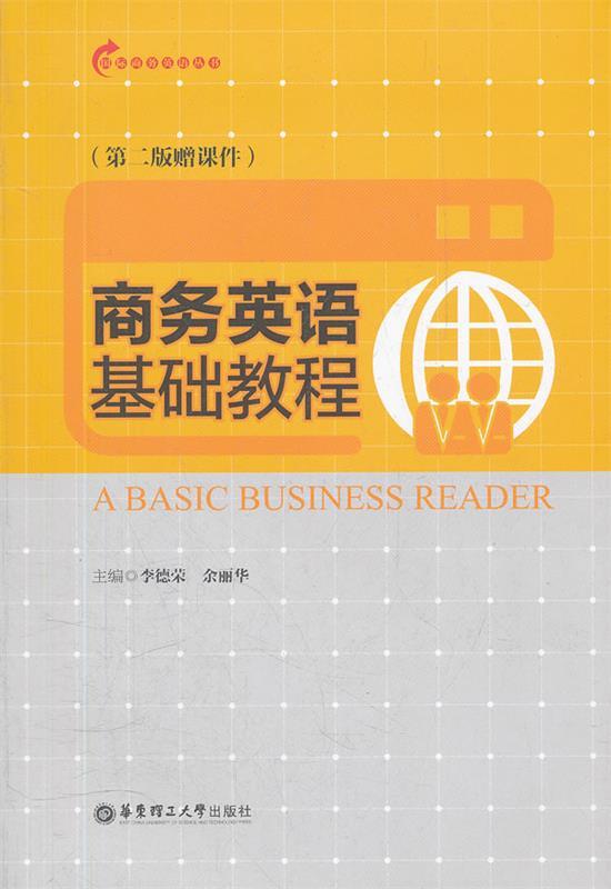 商务英语基础教程 李德荣【书】