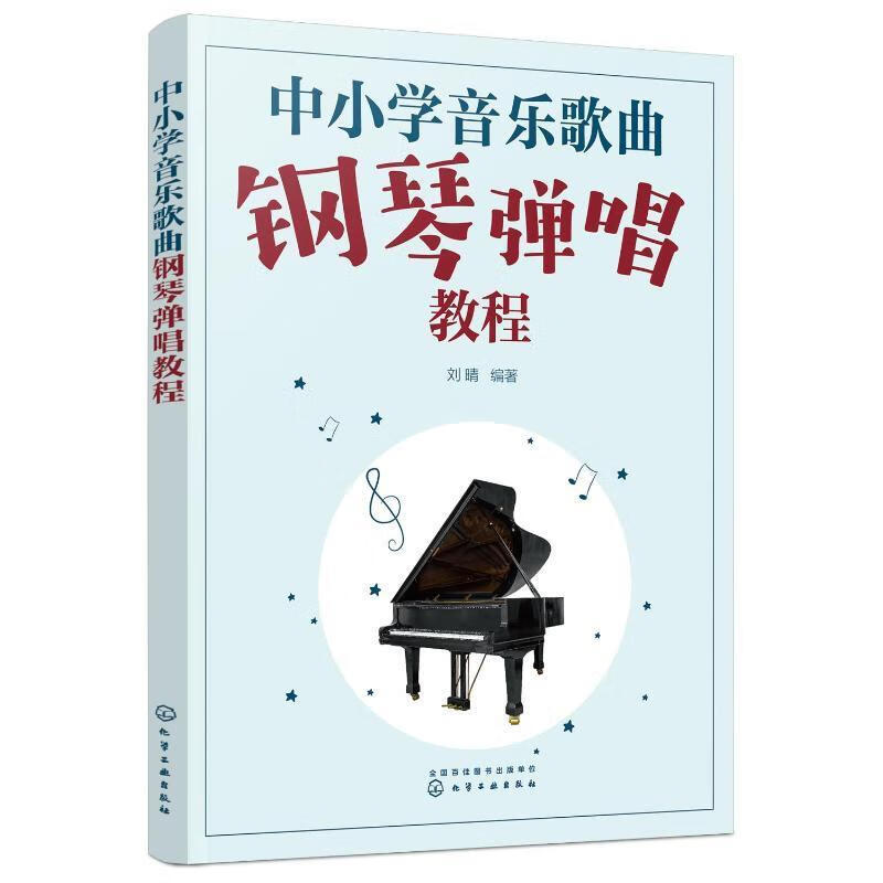中小学音乐歌曲钢琴弹唱教程音乐  图书
