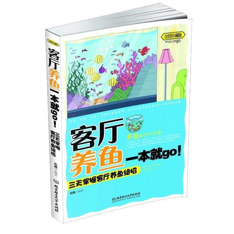 客厅养鱼一本就go:三天掌握客厅养鱼绝招