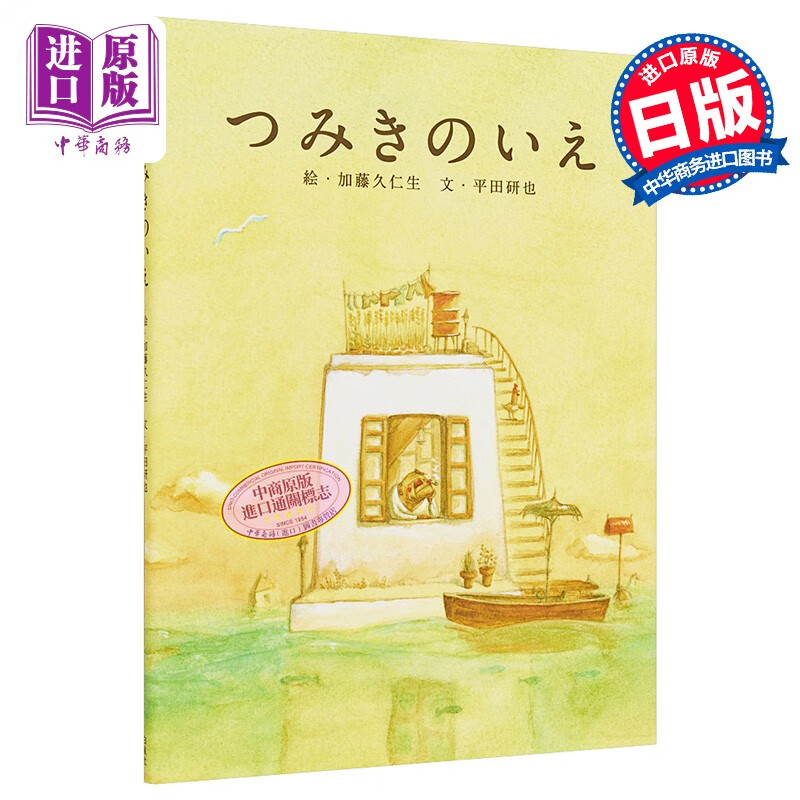 回忆积木小屋 积木之家 加藤久仁生 つみきのいえ 第81届奥斯卡*佳动画短片原作 日文原版绘本