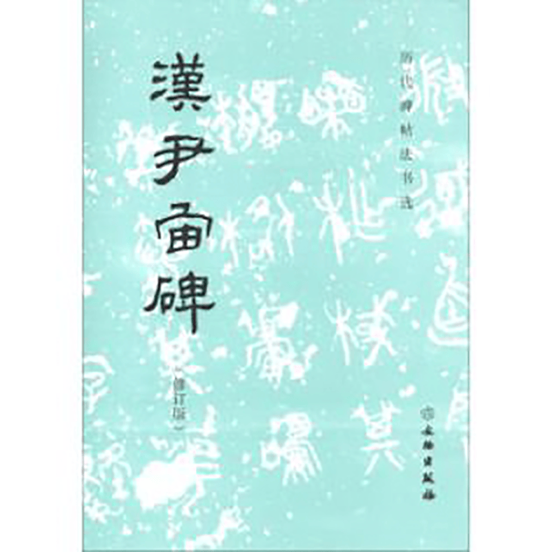 历代碑帖法书选 汉尹宙碑（修订版）