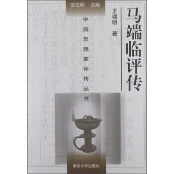 中国思想家评传丛书:马端临评传【好书，下单速发】