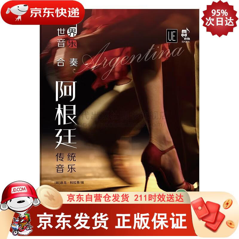 世界音乐·阿根廷传统音乐 9787514386196