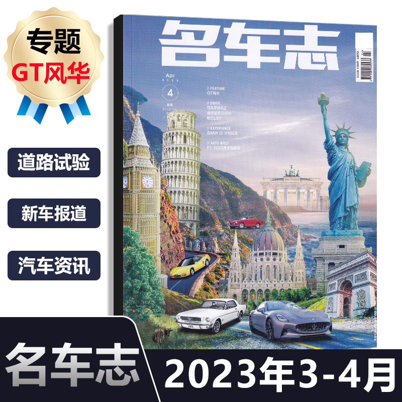 现货 名车志杂志2023年3-4月合刊专题GT风华/雷克萨斯RZ/捷尼赛思GV60/智已LS7/冰雪试驾/赛季揭幕战 汽车资讯/新车报道/道路试验