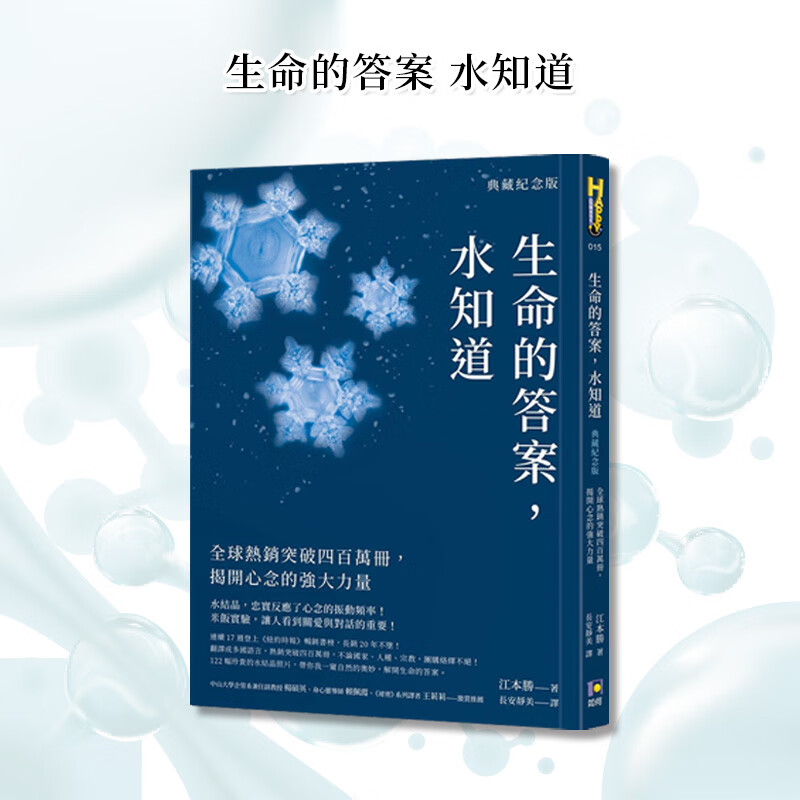 现货台版 生命的答案 水知道 典藏纪念版 ****突破四百万册 揭开心念的强大力量 江本胜 如何 心理励志书籍