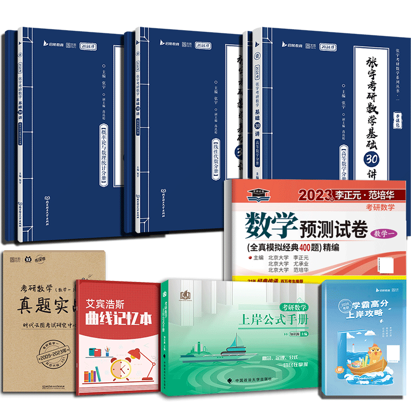 2024张宇30讲数一 共11本
