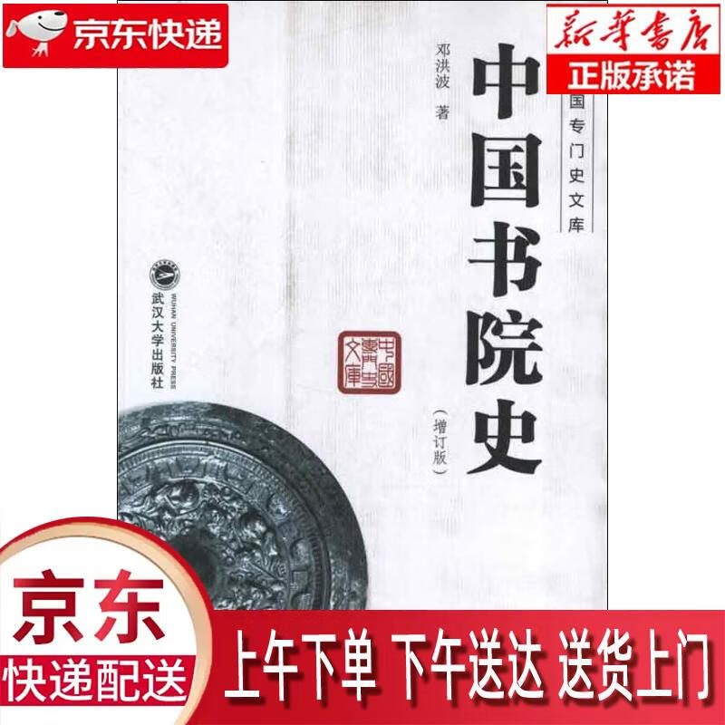 【新华畅销图书】中国书院史 邓洪波 武汉大学出版社