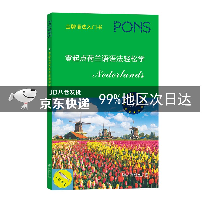 零起点荷兰语语法轻松学
