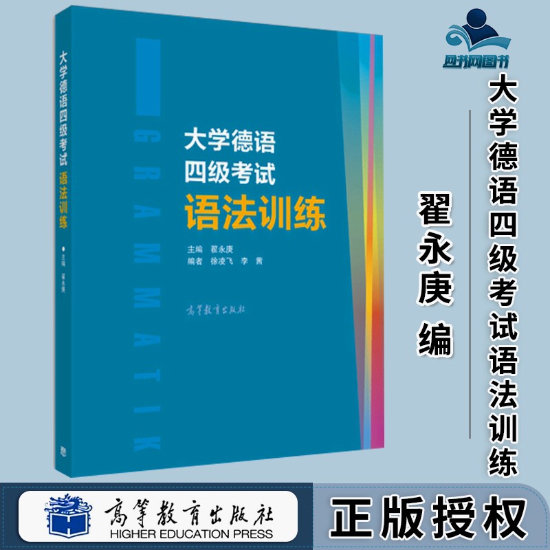 包邮 大学德语四级考试语法训练 翟永庚 李茜 徐凌飞 高等教育出版社