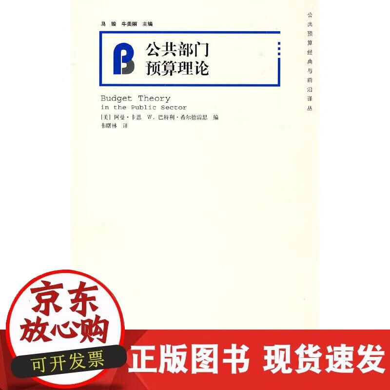 【现货】公共部门预算理论