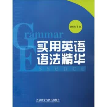 实用英语语法精华 9787513554145