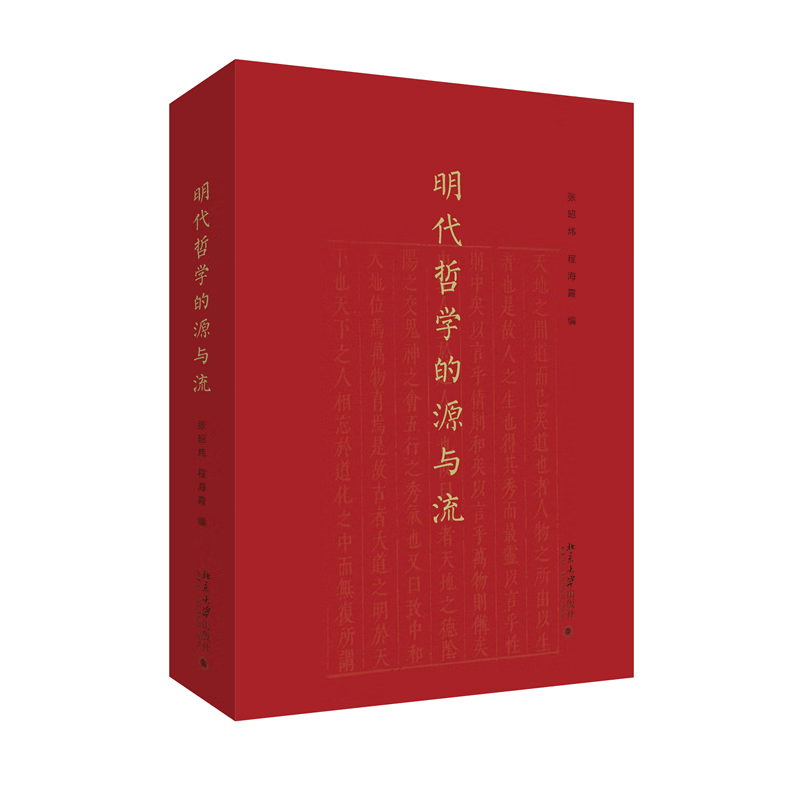明代哲学的源与流 张昭炜,程海霞 北京大学出版社