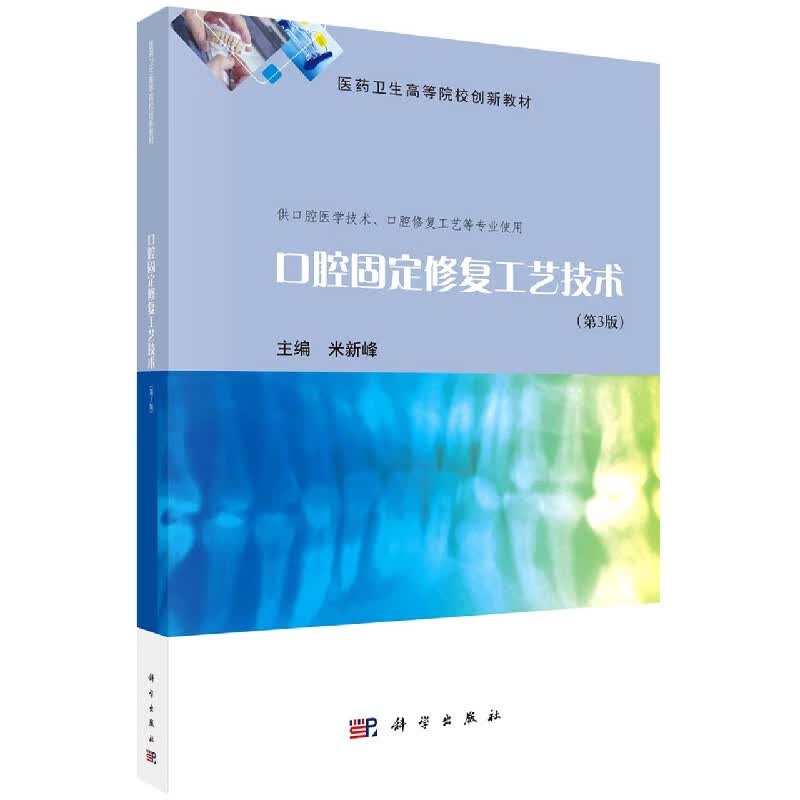 口腔固定修复工艺技术(第3版)
