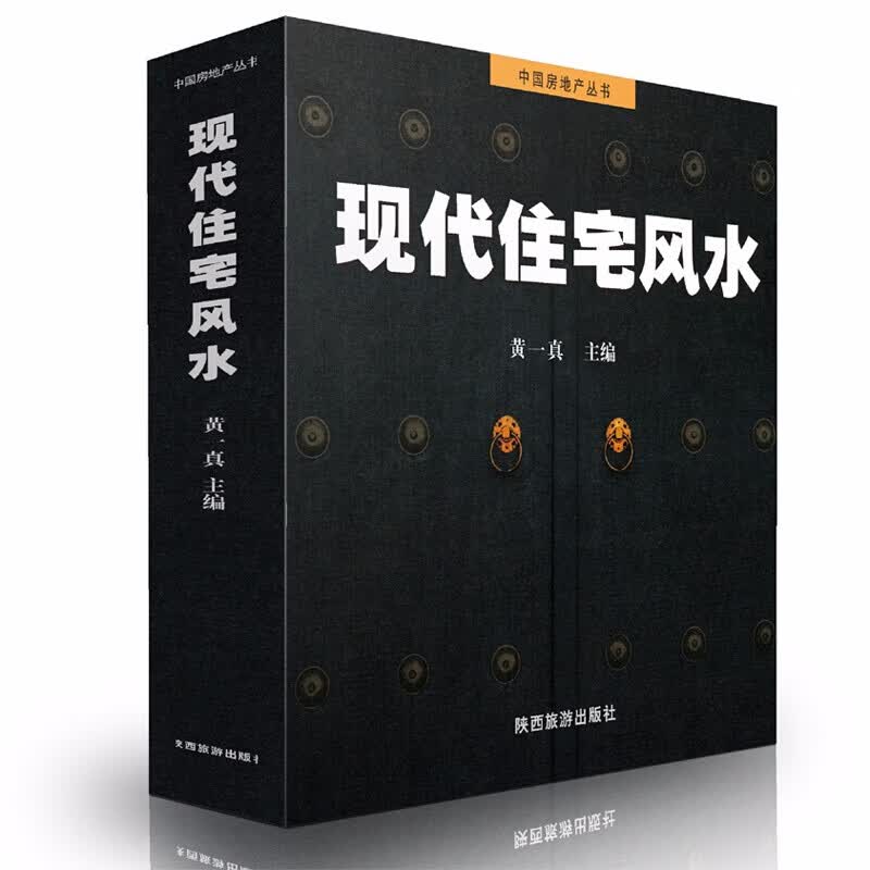 现代住宅风水 中国房地产风水书籍 现代住宅风水 非常旺宅住宅风水详解 家风水图解
