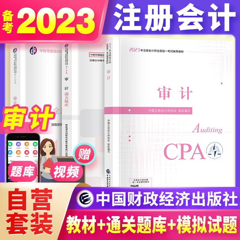 注册会计师2023教材 cpa注会教材官方 审计 教材+通关题库+全真模拟试题 3本套