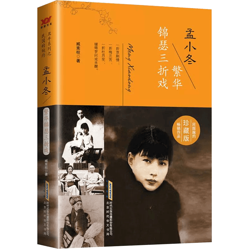 孟小冬 繁华锦瑟三折戏 珍藏版 臧宪柱 北京时代华文书局书籍