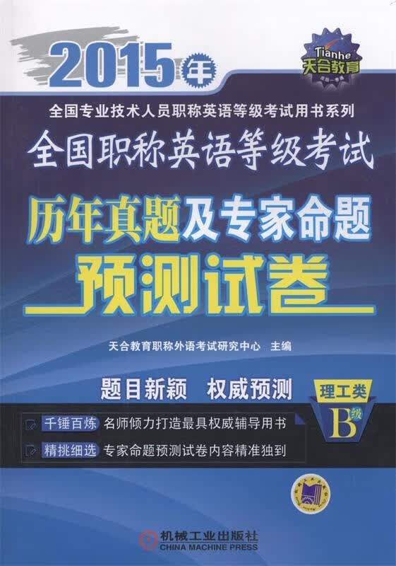 2015年-理工类B级-全国职称英语等级考试历年真题及专家命题预测试卷 张伟康编 机械工业出版社