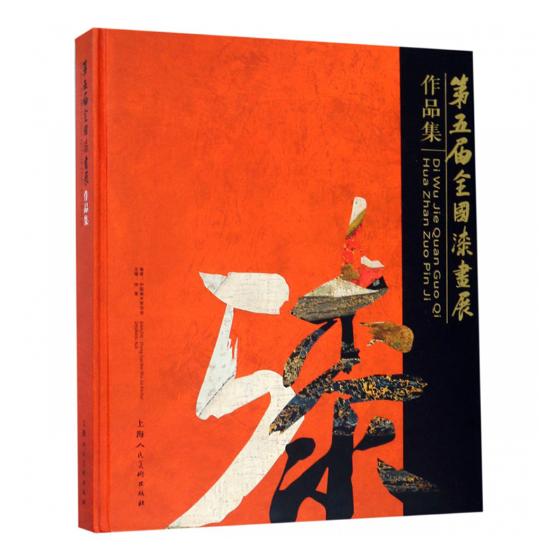 第五届全国漆画展作品集 绘画 书籍分类书籍 > 绘画 > 油画赏析