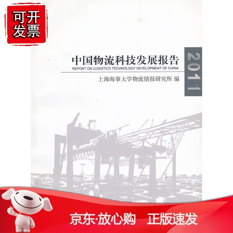 中国物流科技发展报告(2011)