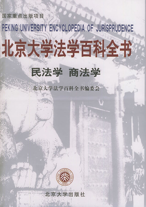 北京大学法学百科全书 民法学商法学【特惠】