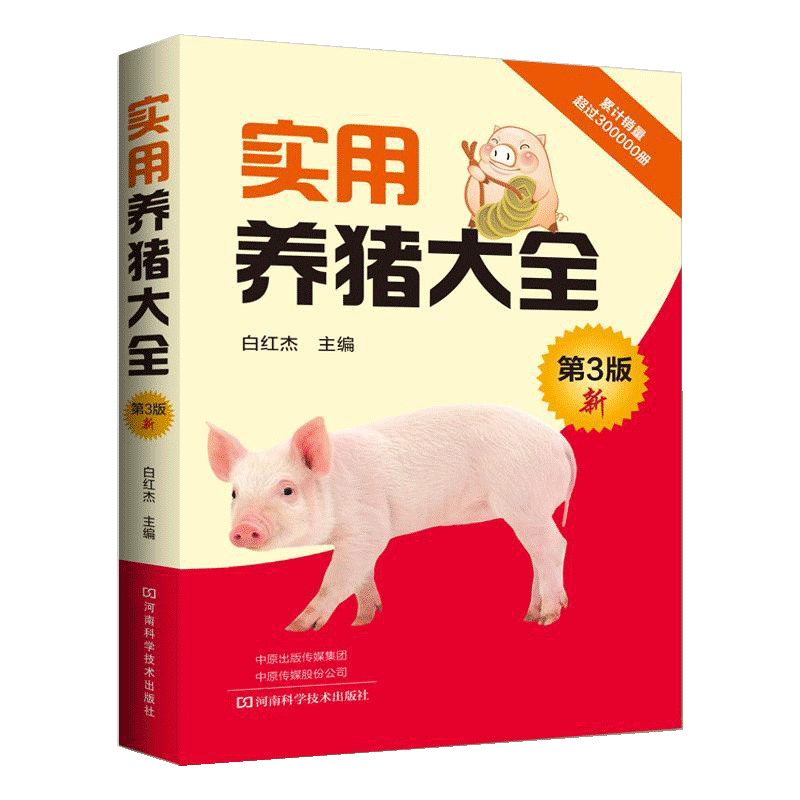实用养猪大全养猪技术书大全猪病诊治与用药兽药兽医猪养殖猪饲料配方图解鉴别养猪场设计教程手册指南母猪的产后护理