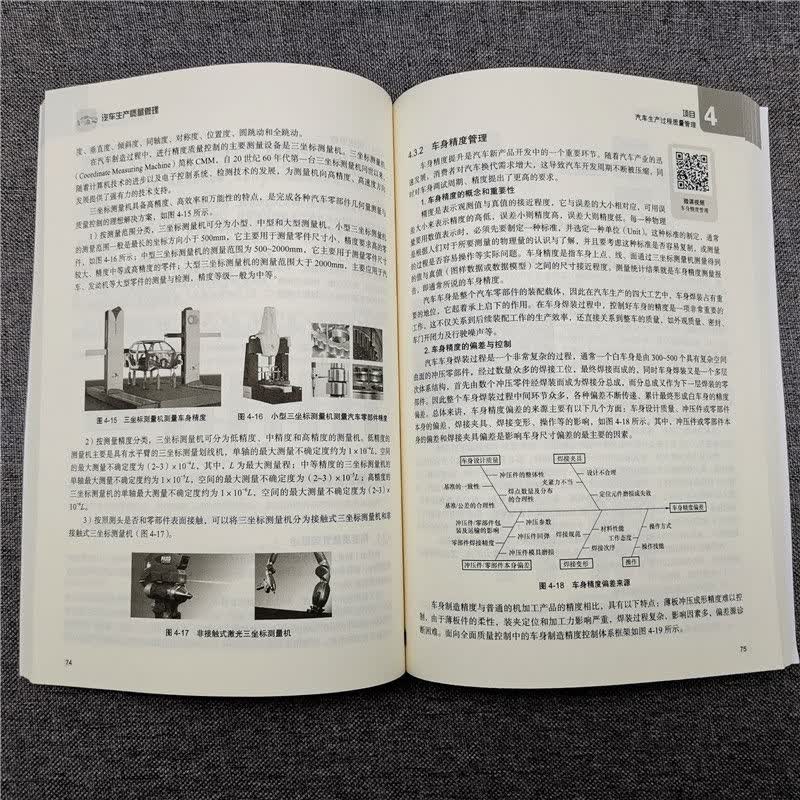 官网 汽车生产质量管理 张俊峰 邓璘 高职高专制造类立体化创新教材 9787111673750 机械工业出版社旗舰店