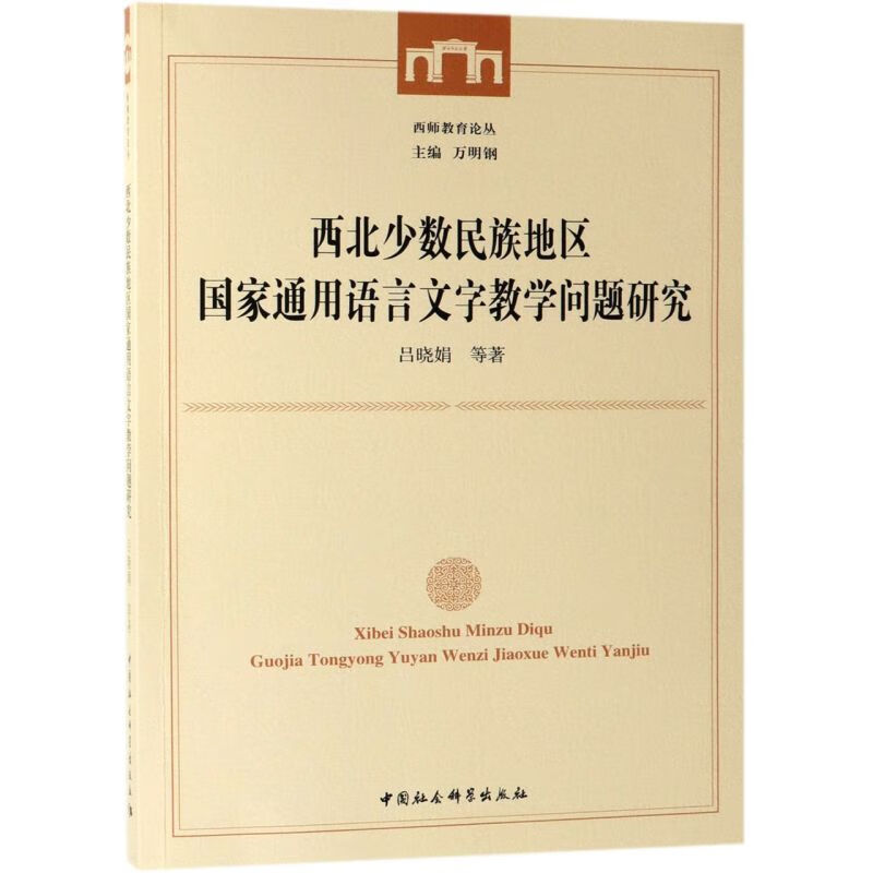西北少数民族地区国家通用语言文字教学问题研究/西师教育论丛
