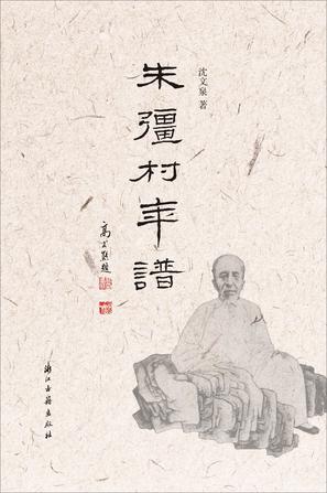 朱彊村年谱 沈文泉【书】