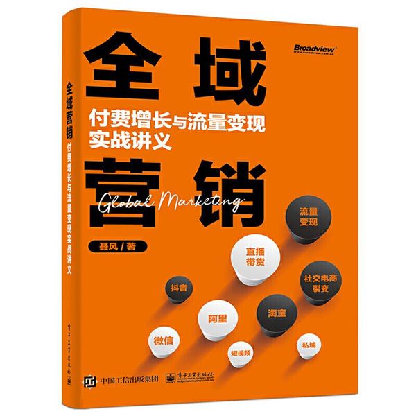 全域营销-付费增长与流量变现实战讲义