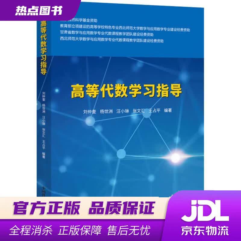 【 官方】高等代数学习指导 刘仲奎杨世洲汪小琳张文汇王占平 中国科学技术出版社