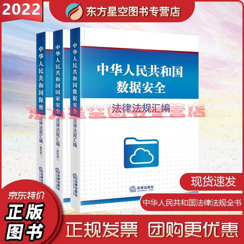 中华人民共和国法律法规汇编3本套 中华人民共和国保密法律法规汇编第四版 +中华人民共和国数据安全法律法规汇编+中华人民共和国国家安全法律法规汇编 第四版 法律出版社