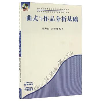 曲式与作品分析基础