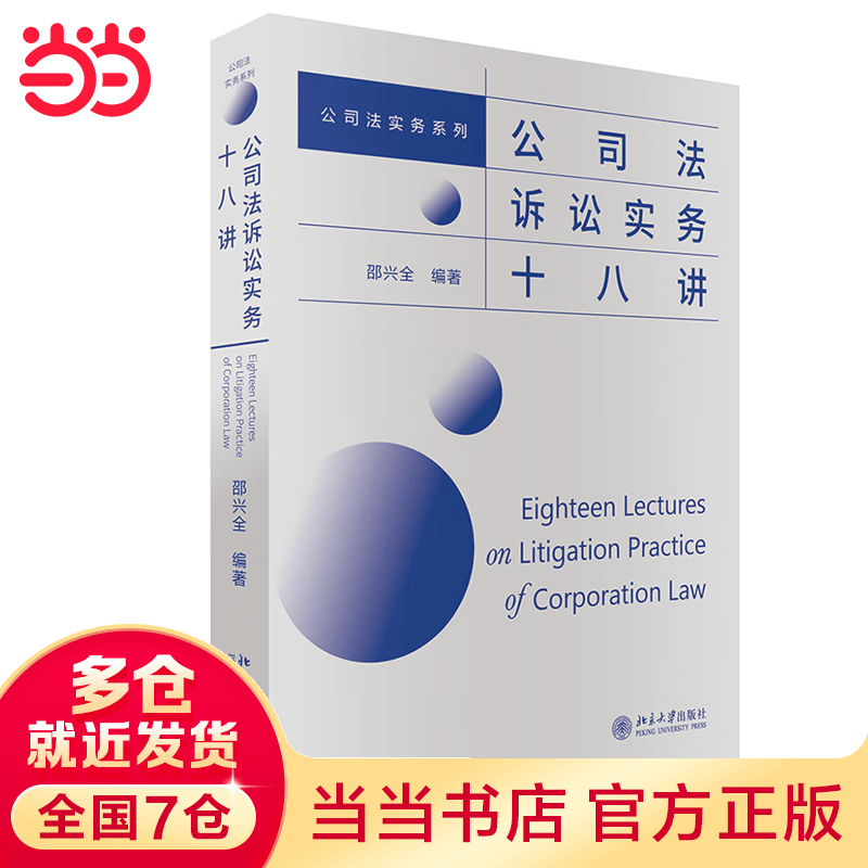 公司法诉讼实务十八讲 邵兴全律师“公司法实务三部”系列之二
