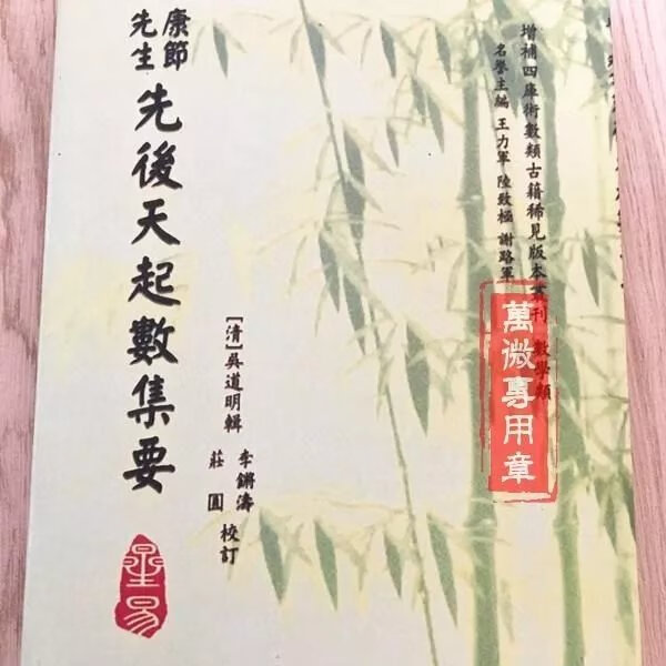 清·吴道明辑:康节先生先后天起数集要 梅花易数精进必读 现货