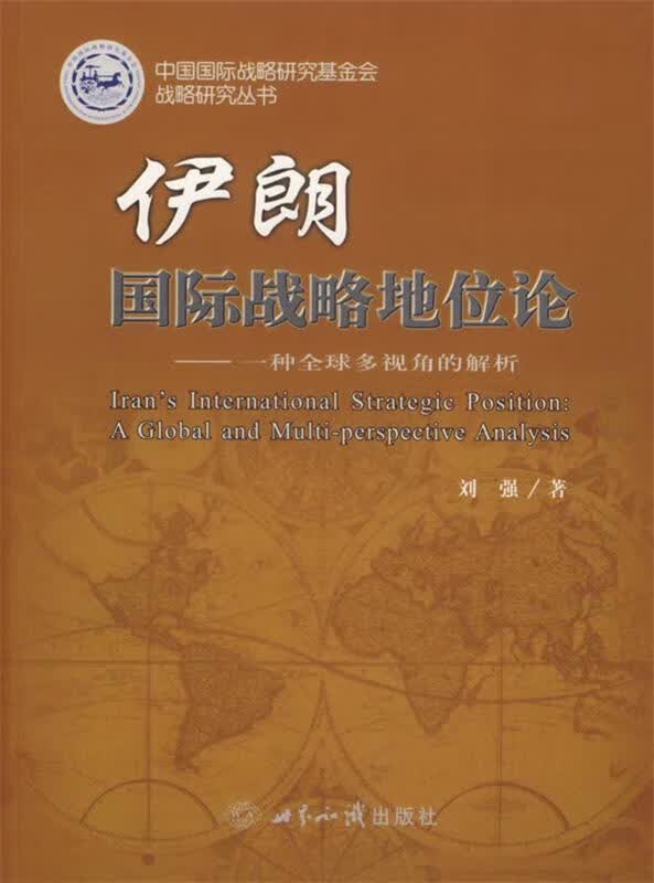 伊朗国际战略地位论:一种全球多视角的解析