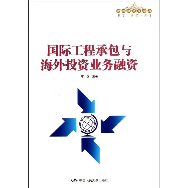 国际工程承包与海外投资业务融资