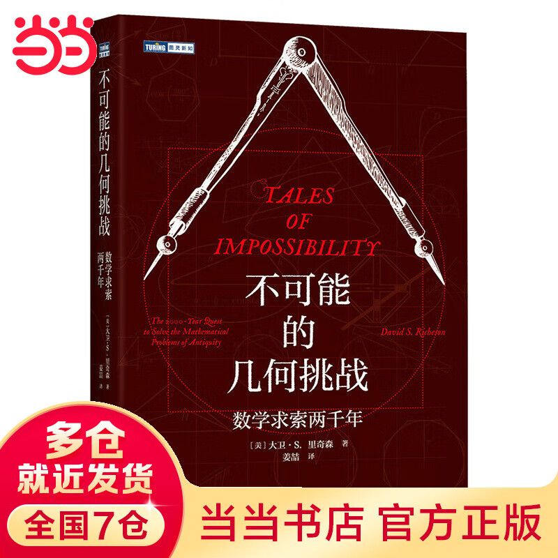 不可能的几何挑战 数学求索两千年