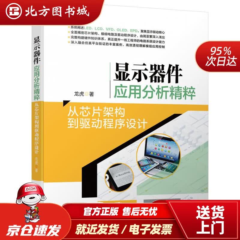 【现货】显示器件应用分析精粹从芯片架构到驱动程序设计龙虎 北方图书城
