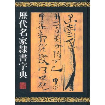 历代名家隶书字典 怡齐 编