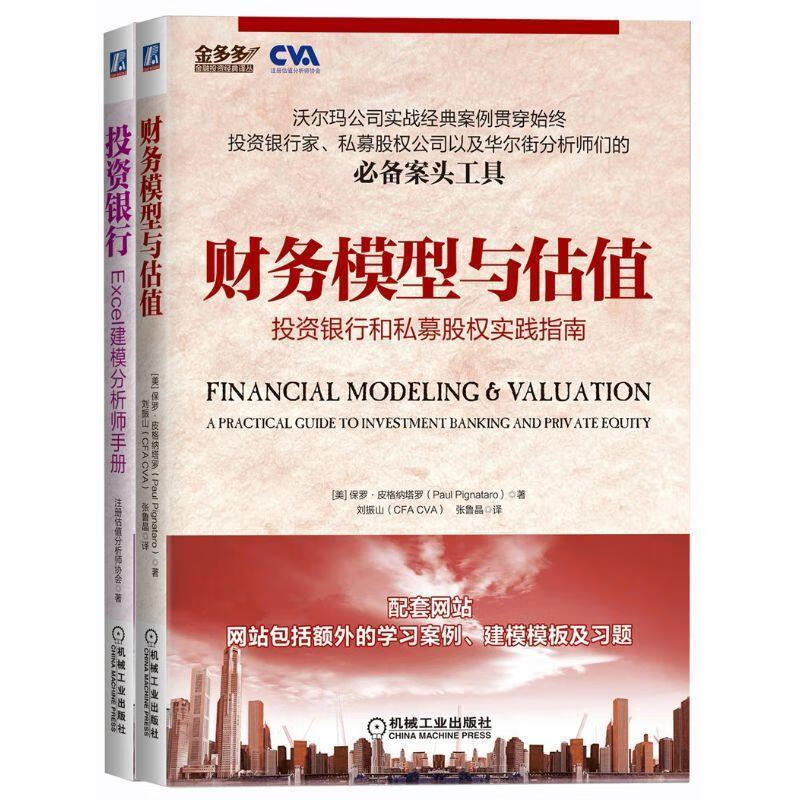 投资银行:Excel建模分析师手册